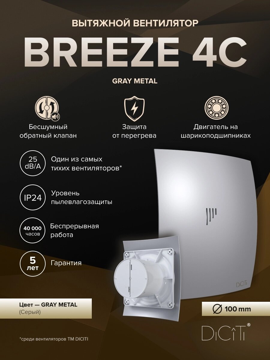 Вентилятор накладной BREEZE D100 обр. клапан Gray metal DICITI