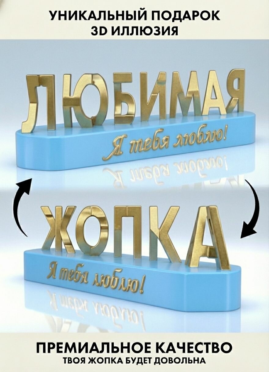 3D перевёртыш-иллюзия Любимая Жопка Я тебя люблю! оригинальный сувенир от Tridpapa