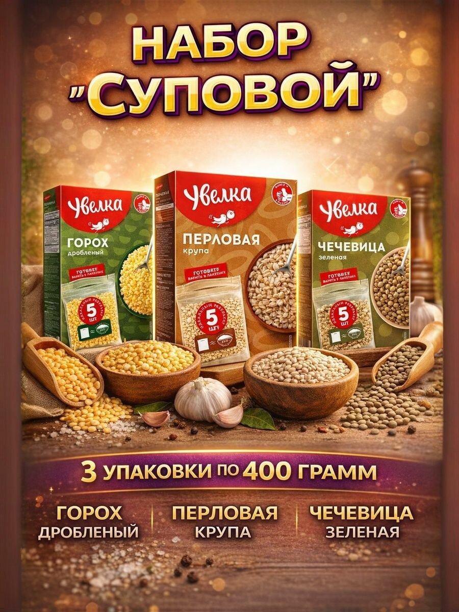 Набор Увелка "Суповой", горох/перловка/чечевица, дробленый горох, без ГМО, 365 дней