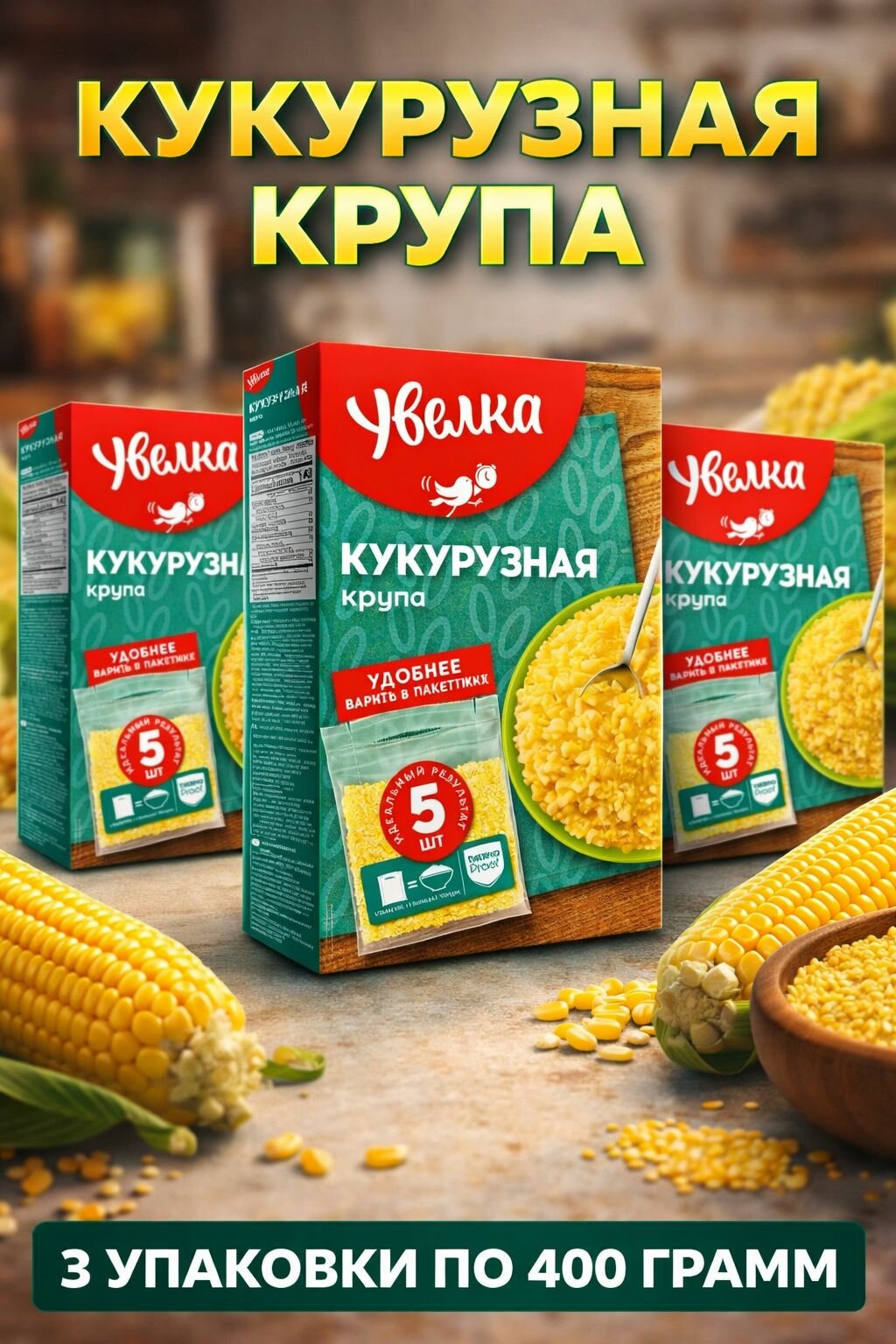 Кукурузная крупа Увелка, для каши, в пакетах, дробленая, 400г, 3уп.