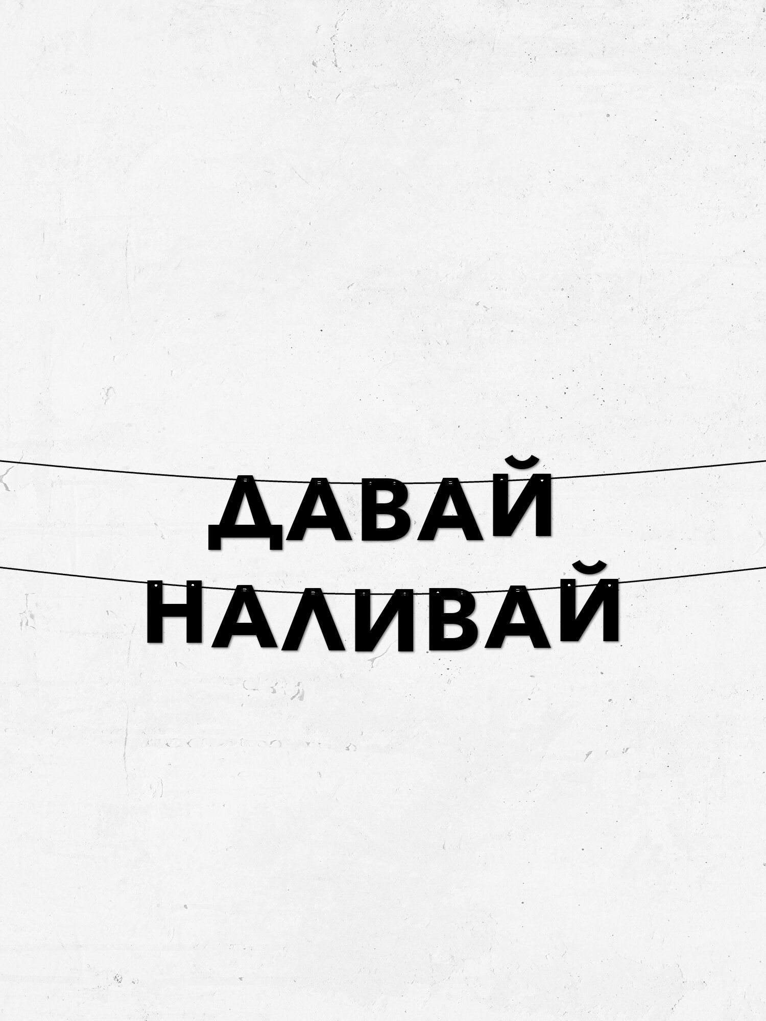 Гирлянда из букв Давай наливай для кафе и баров, долговечный декор 10 см, лёгкое крепление, стильный интерьер