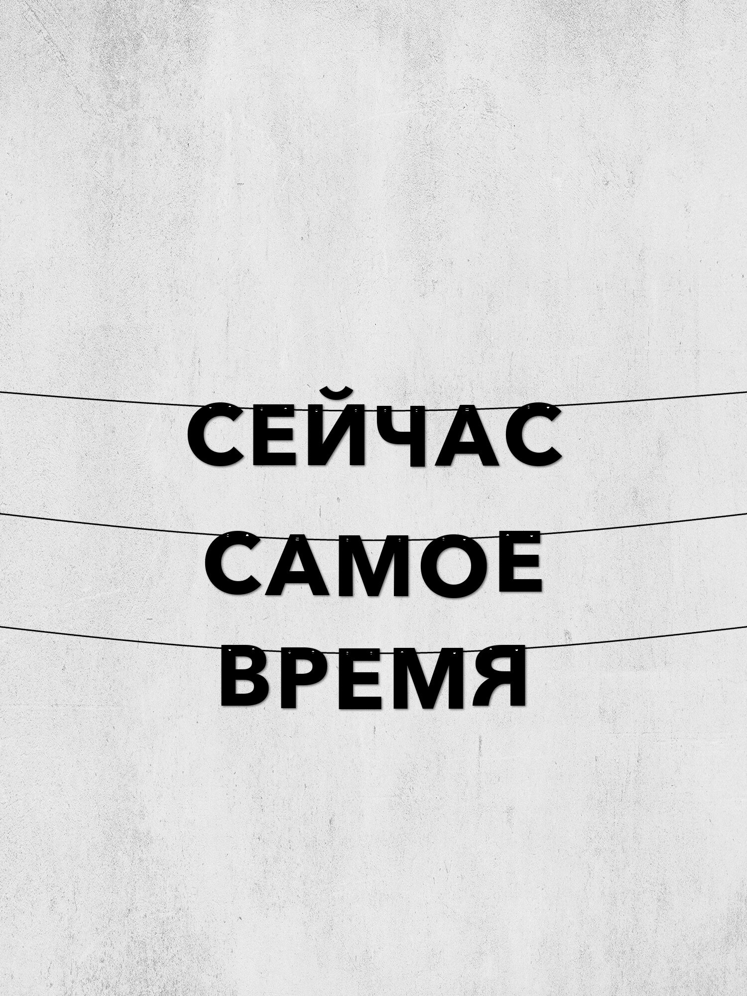 Гирлянда из букв Сейчас самое время - Долговечный декор для праздников и интерьера, 10 см, легкое крепление