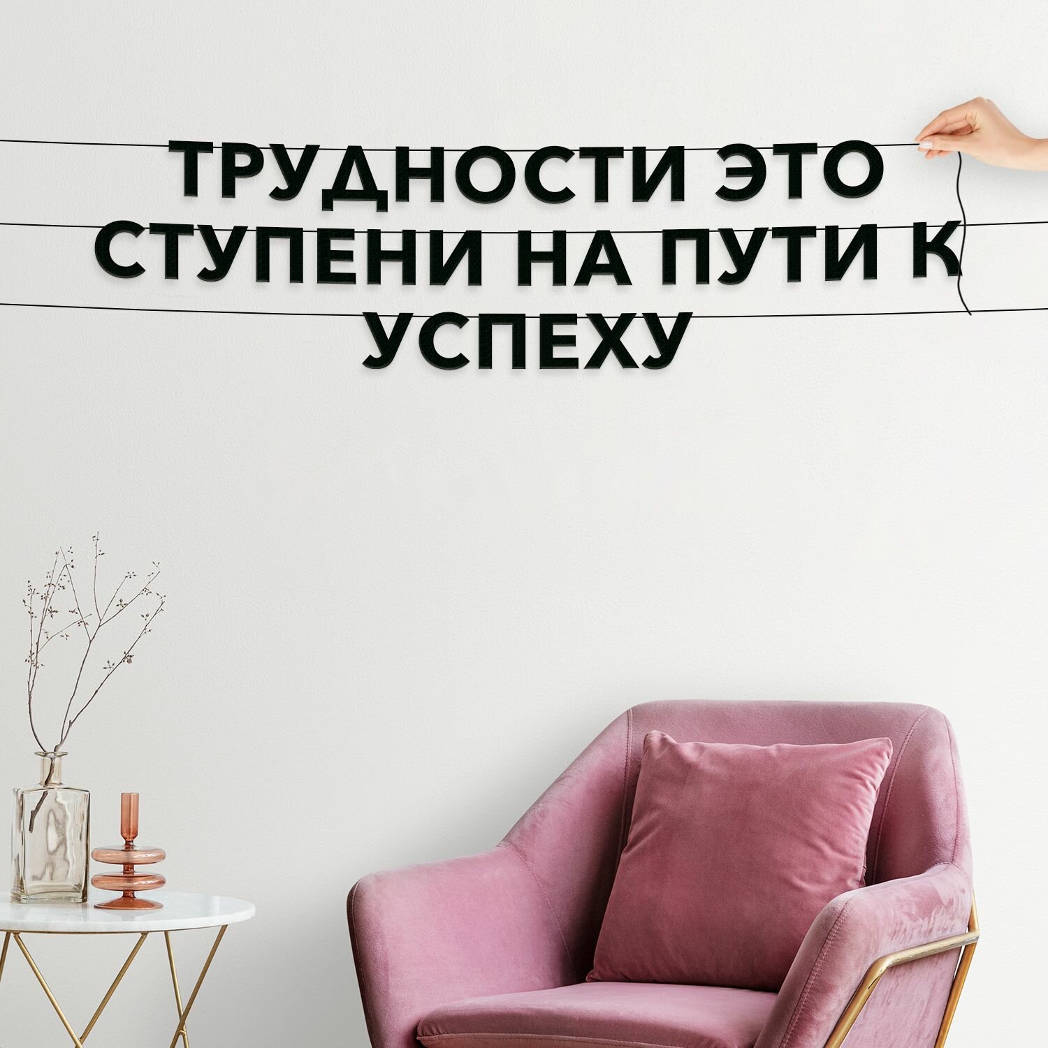 Гирлянда надпись, Цитата Герберт Норман - Трудности это ступени на пути к успеху , черная текстовая растяжка.