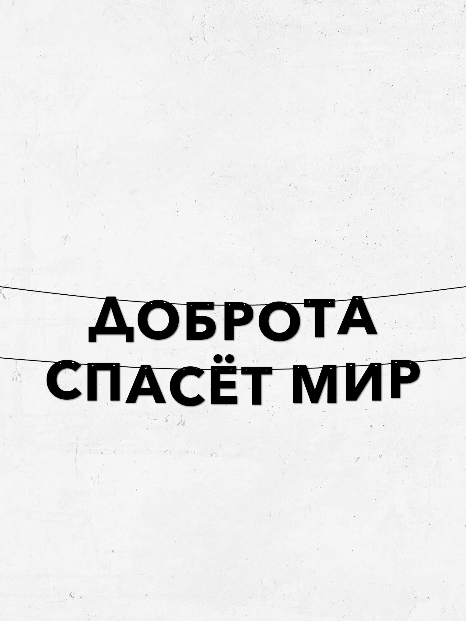 Гирлянда из букв Доброта спасёт мир для детской комнаты, 10 см, долговечный декор для праздников и интерьера