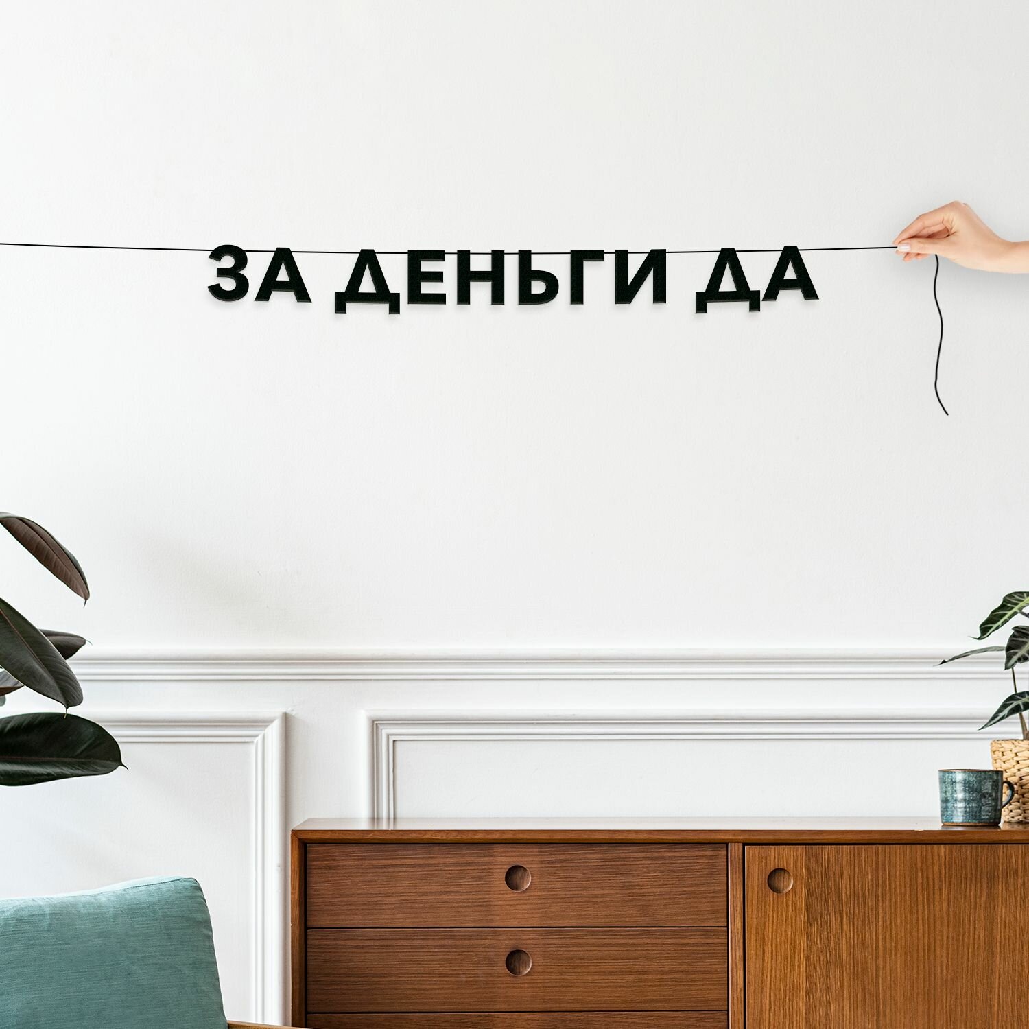 Гирлянда надпись, интерьерная - За деньги да , черная текстовая растяжка.