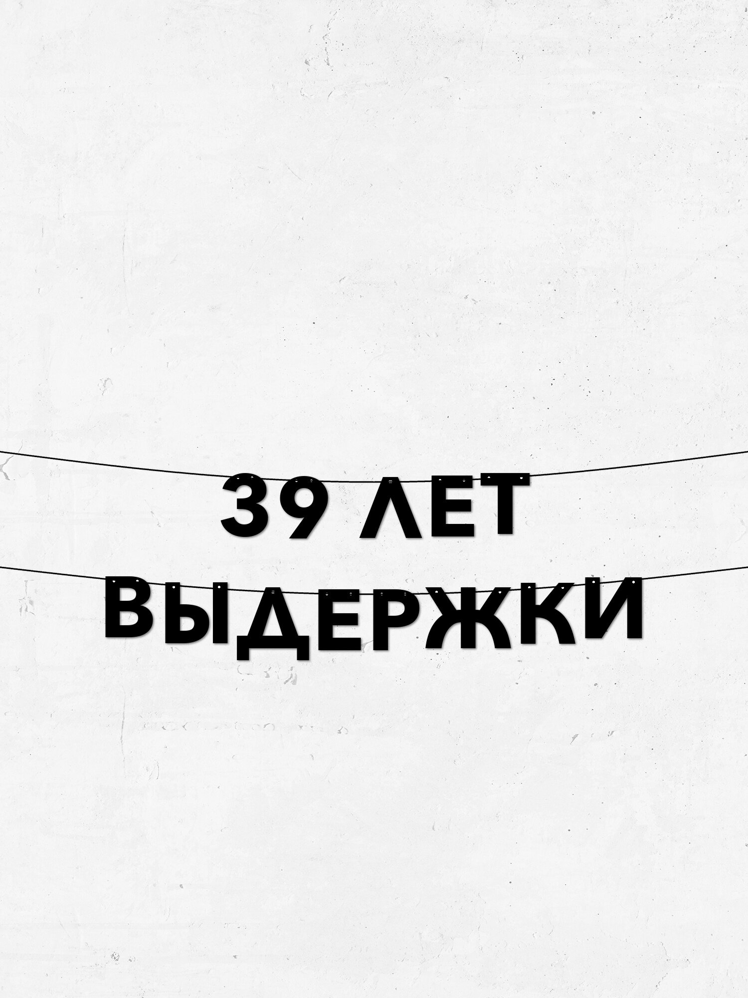 Гирлянда из букв 39 лет выдержки - Долговечный декор для Дня рождения, высота 10 см, легкое крепление