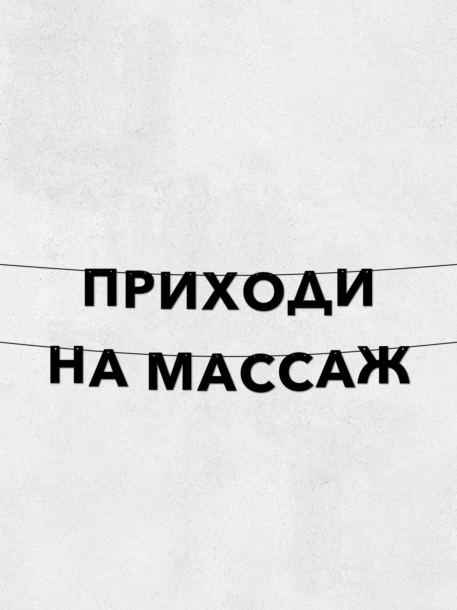 Гирлянда из букв Приходи на массаж - Долговечный декор для интерьера и праздников, 10 см высота букв