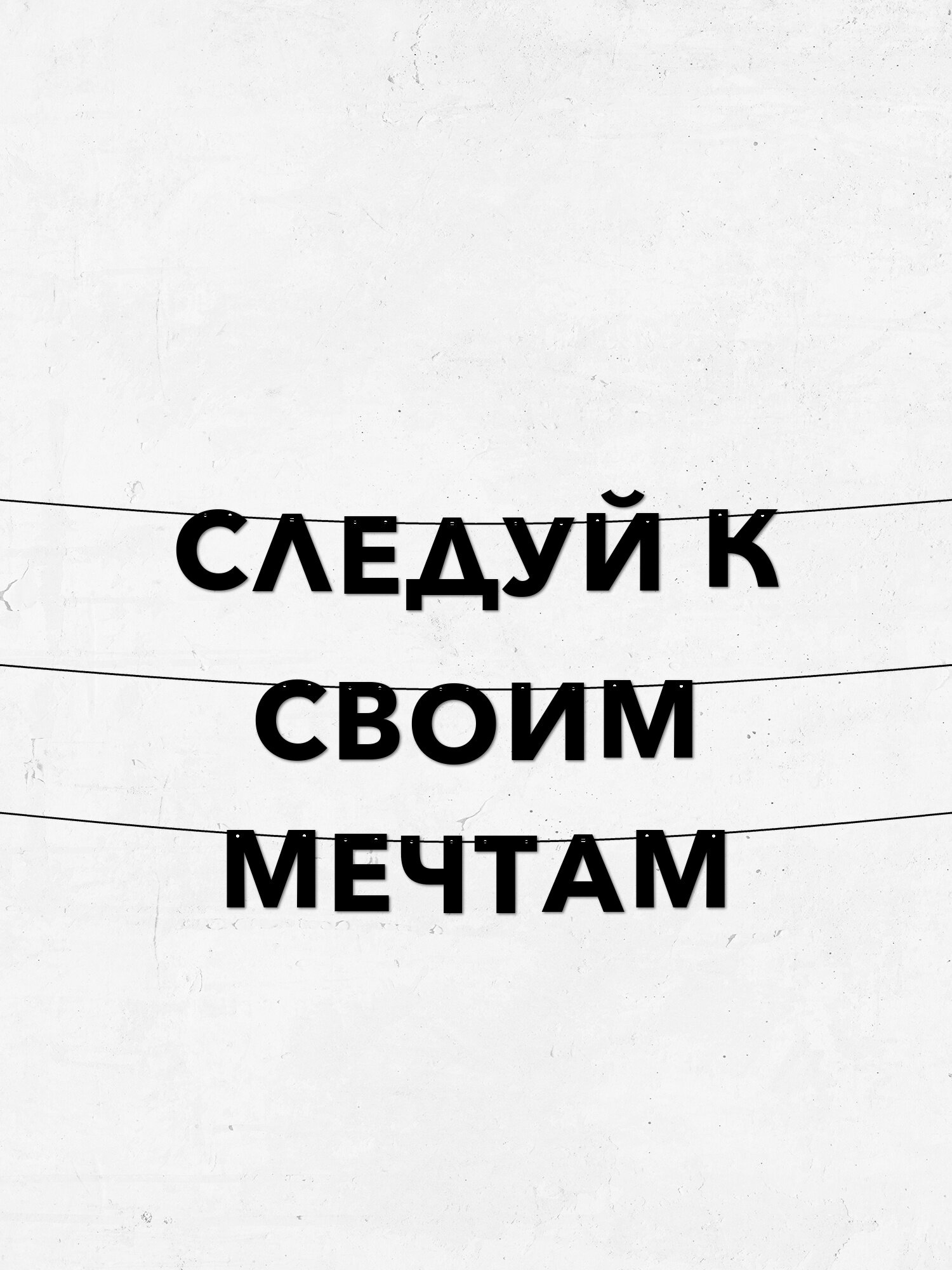 Гирлянда из букв Следуй к своим мечтам для подростка, стильный декор, долговечный материал, 10 см