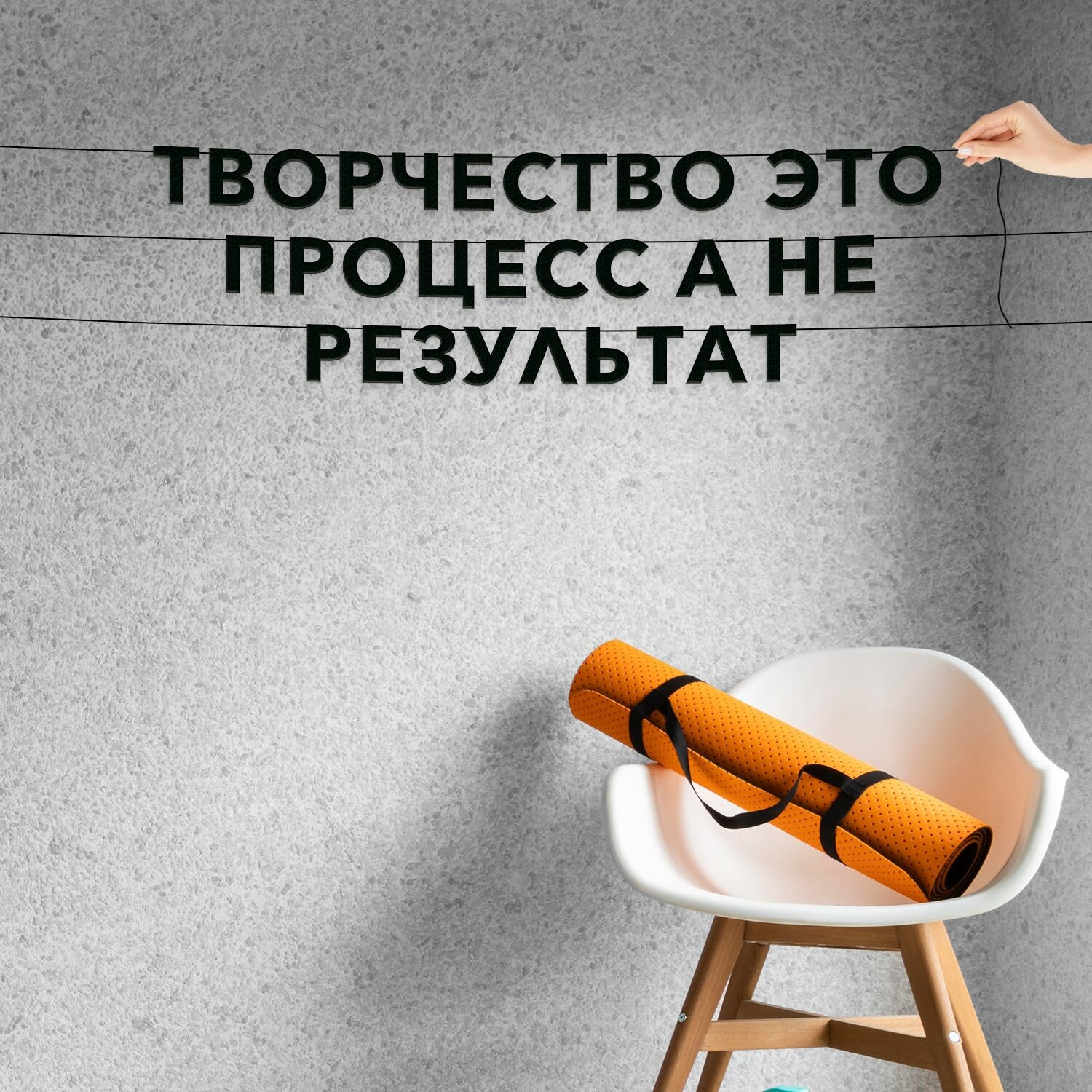 Декор интерьерный черные буквы, про творчество - Творчество это процесс, а не результат , черная текстовая растяжка.