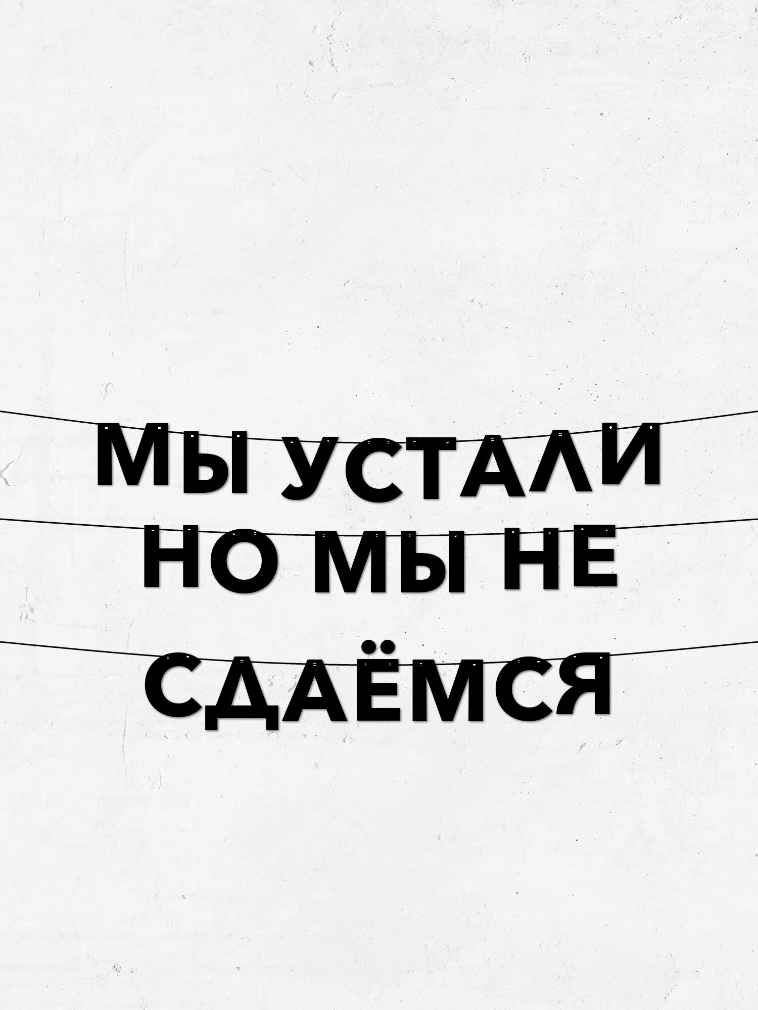 Гирлянда из букв Мы устали, но мы не сдаёмся - Долговечный декор для офиса и праздников