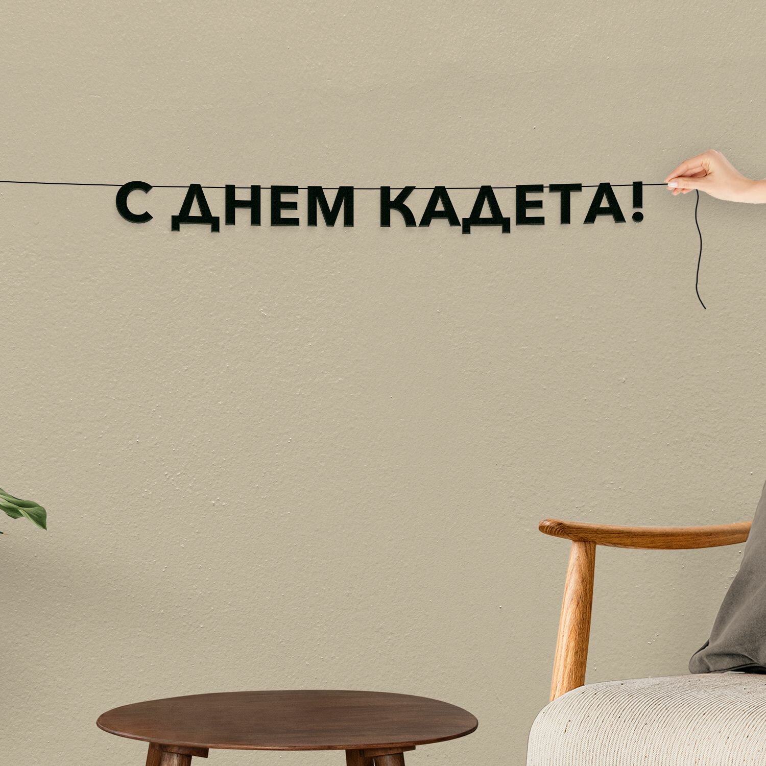 Гирлянда бумажная растяжка, праздничная - С днем кадета , черная текстовая растяжка.