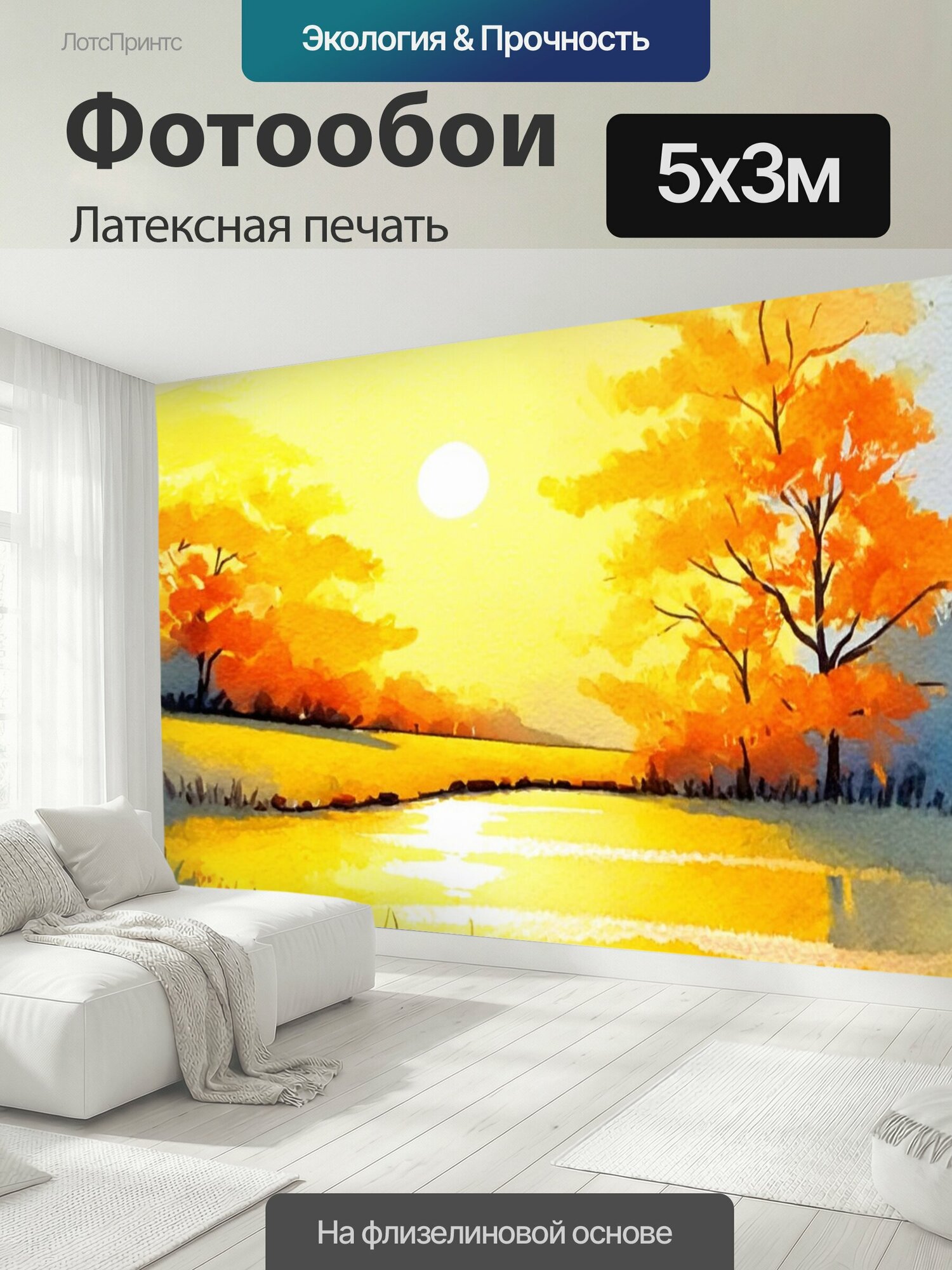 Фотообои моющиеся ударопрочные "Безмятежное утро с оттенками желтого и оранжевого. стиль: летний пейзаж, техника: акварель. давайте создадим." 500x300 см. латексная печать