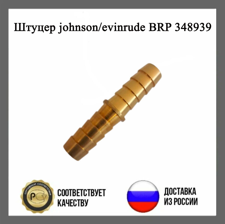 Штуцер johnson/evinrude BRP 348939