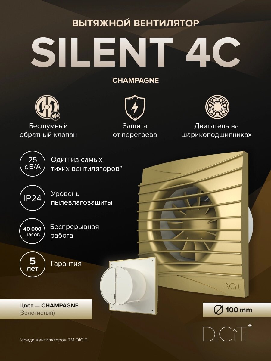 Вентилятор накладной SILENT D100 обр. клапан Champagne DICITI