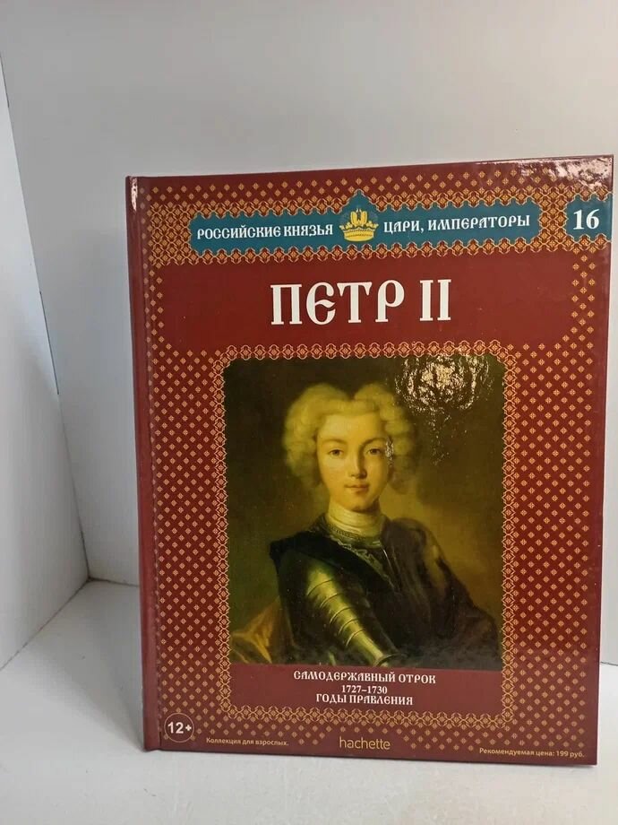 Петр II. Самодержавный отрок. 1727-1730 годы правления.