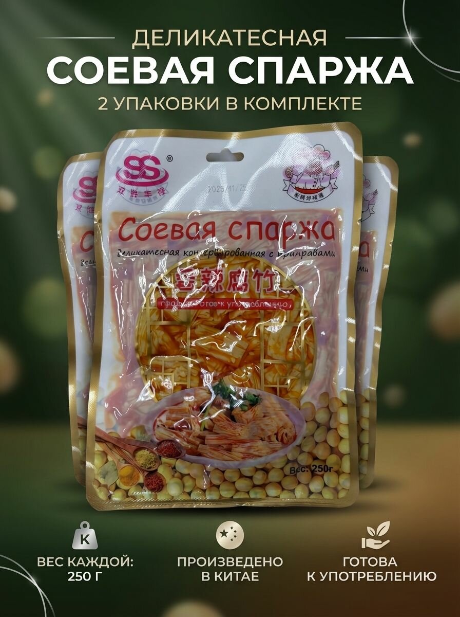 Деликатесная соевая спаржа с приправами консервированная, 2шт по 250г