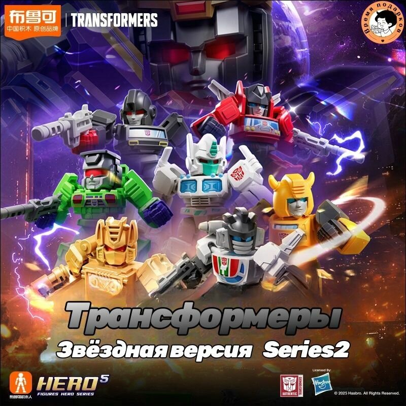 Blokees Transformers Blind Box One Series 2, Оптимус Прайм и Орион Пакс, коллекционная модель-сюрприз, Звёздная версия,
