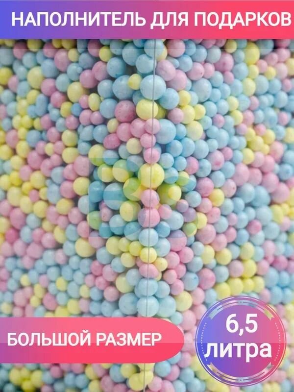 Наполнитель для подарков пенопластовые шарики 6,5 литров разноцветный
