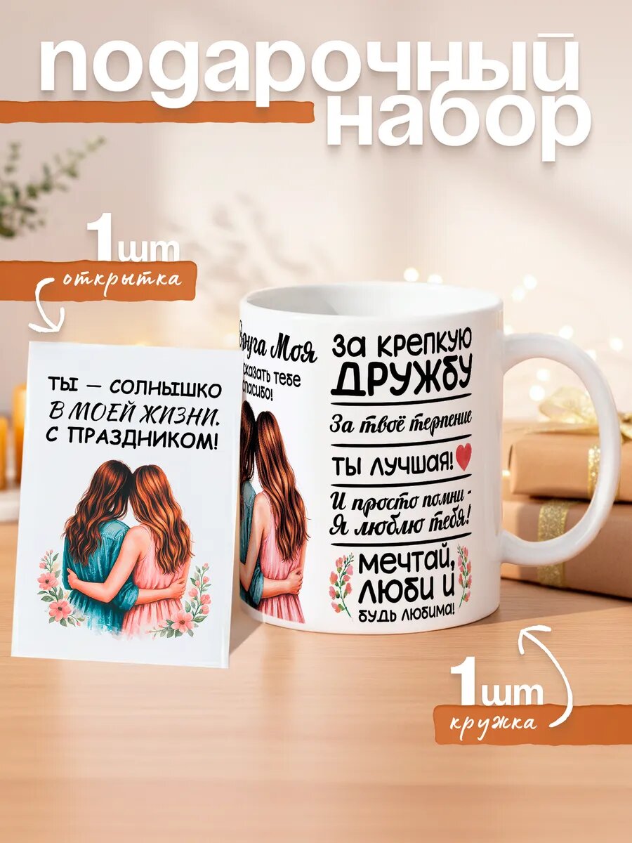 Кружка в подарок подруге