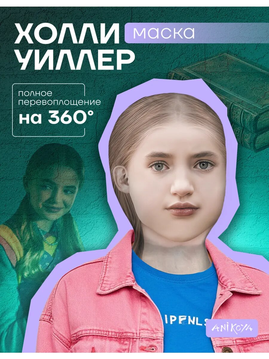 Маска карнавальная на лицо ОСД Холли Уиллер