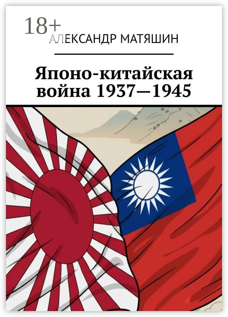 Японо-китайская война 1937 — 1945