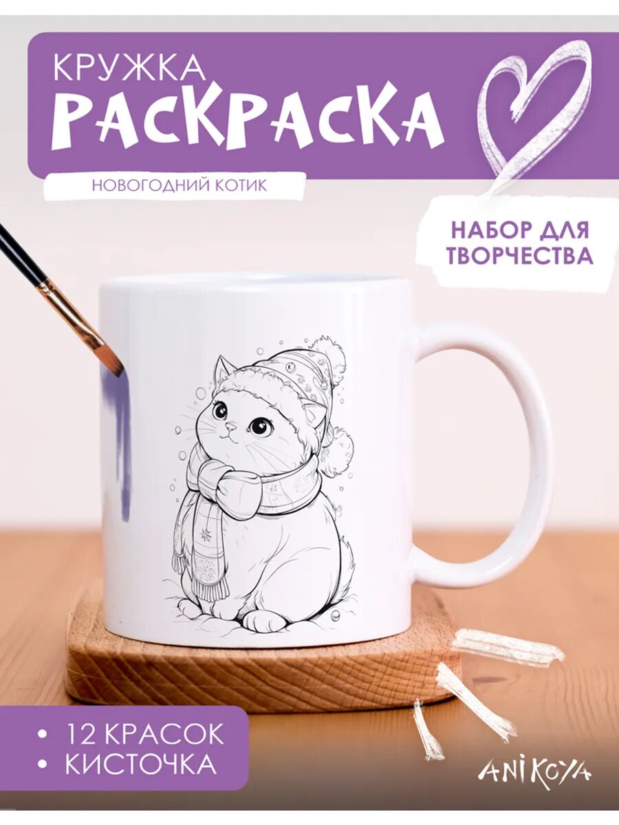Набор для творчества Кружка раскраска новогодний котик