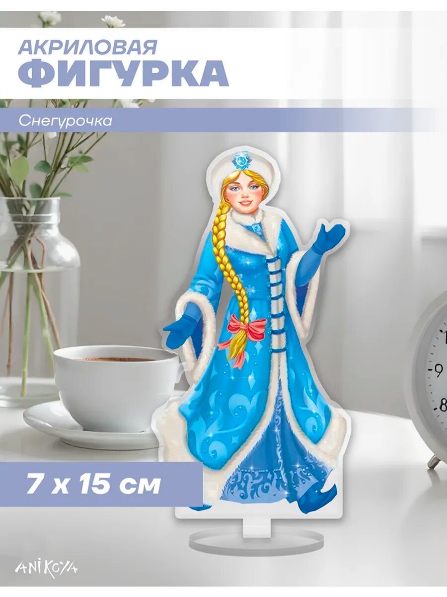 Акриловая фигурка Снегурочка 2026