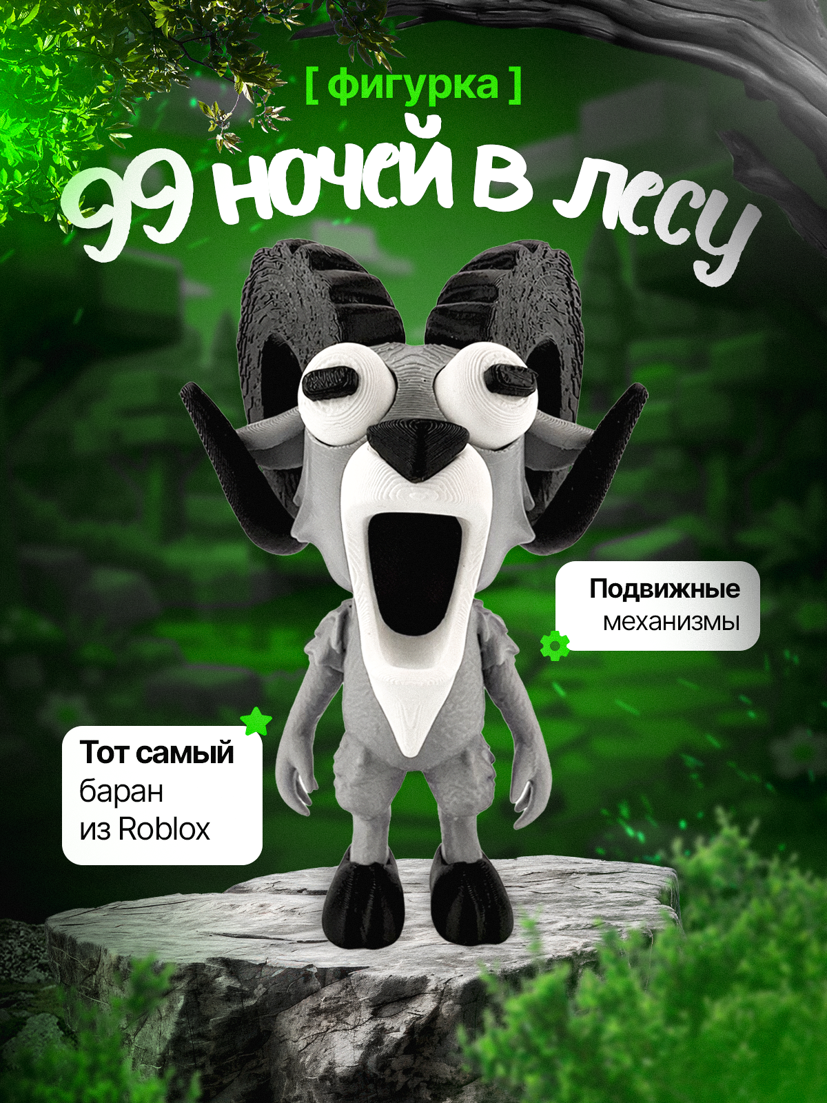 99 ночей в лесу роблокс фигурка Баран-козел подвижный Roblox