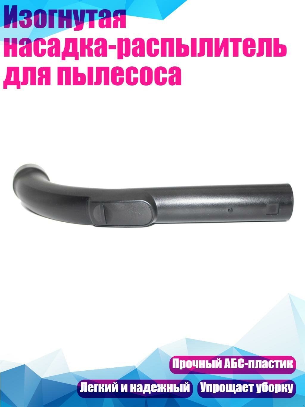 Изогнутая насадка-распылитель для пылесоса