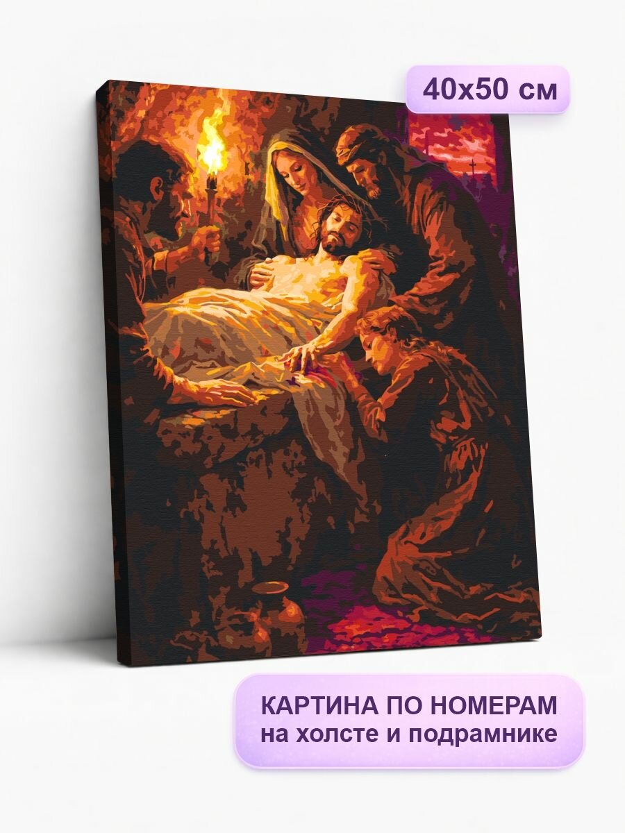 Картина по номерам на холсте с подрамником 40х50 см. Христианство, православие, храм, пасха. "Погребение Иисуса Христа в темной гробнице", арт. 8693/