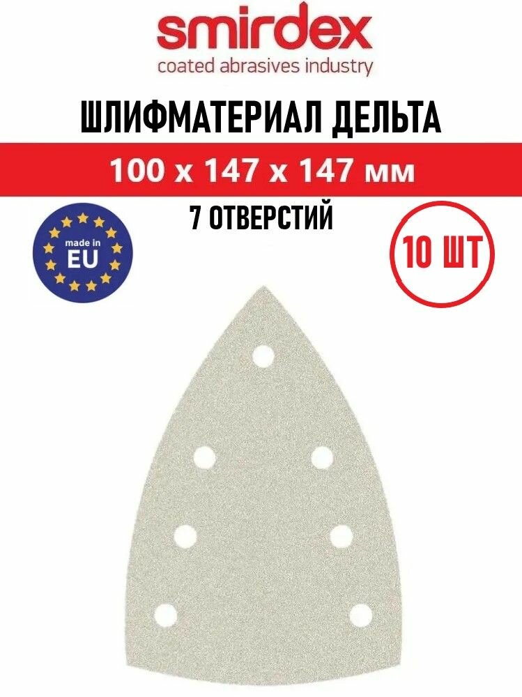 SMIRDEX Абразивная дельта P150, наждачный лист 510 White Line, 100*147*147мм, 7 отверстий, 10 шт. (Аналог Festool DELTA 577547)