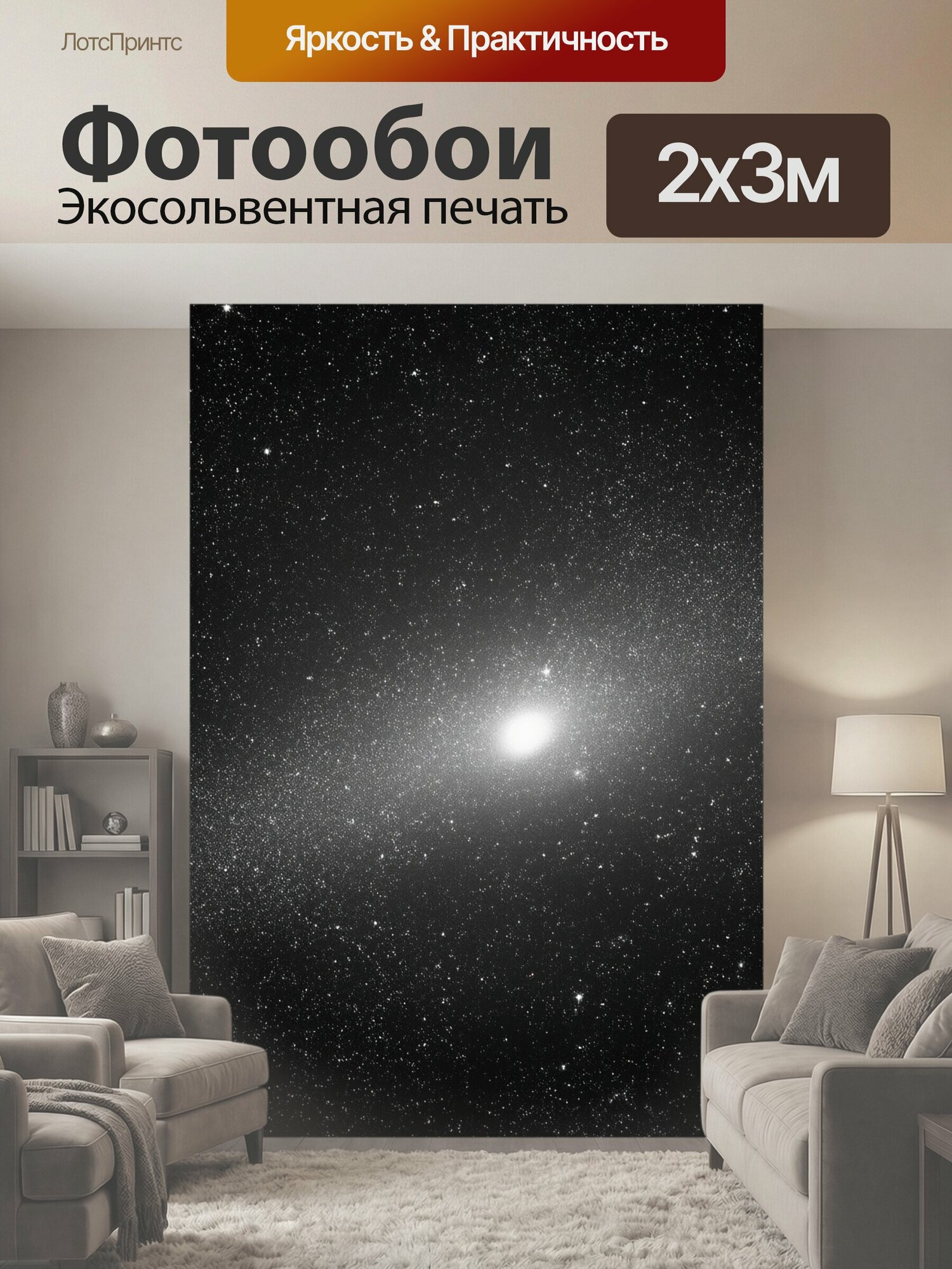 Фотообои "Черно-белый, изображающие звёздные поля с множеством звезд и туманностей, где использование светильников и точечности добавляет глубины." 200x300 см. экосольвентная печать