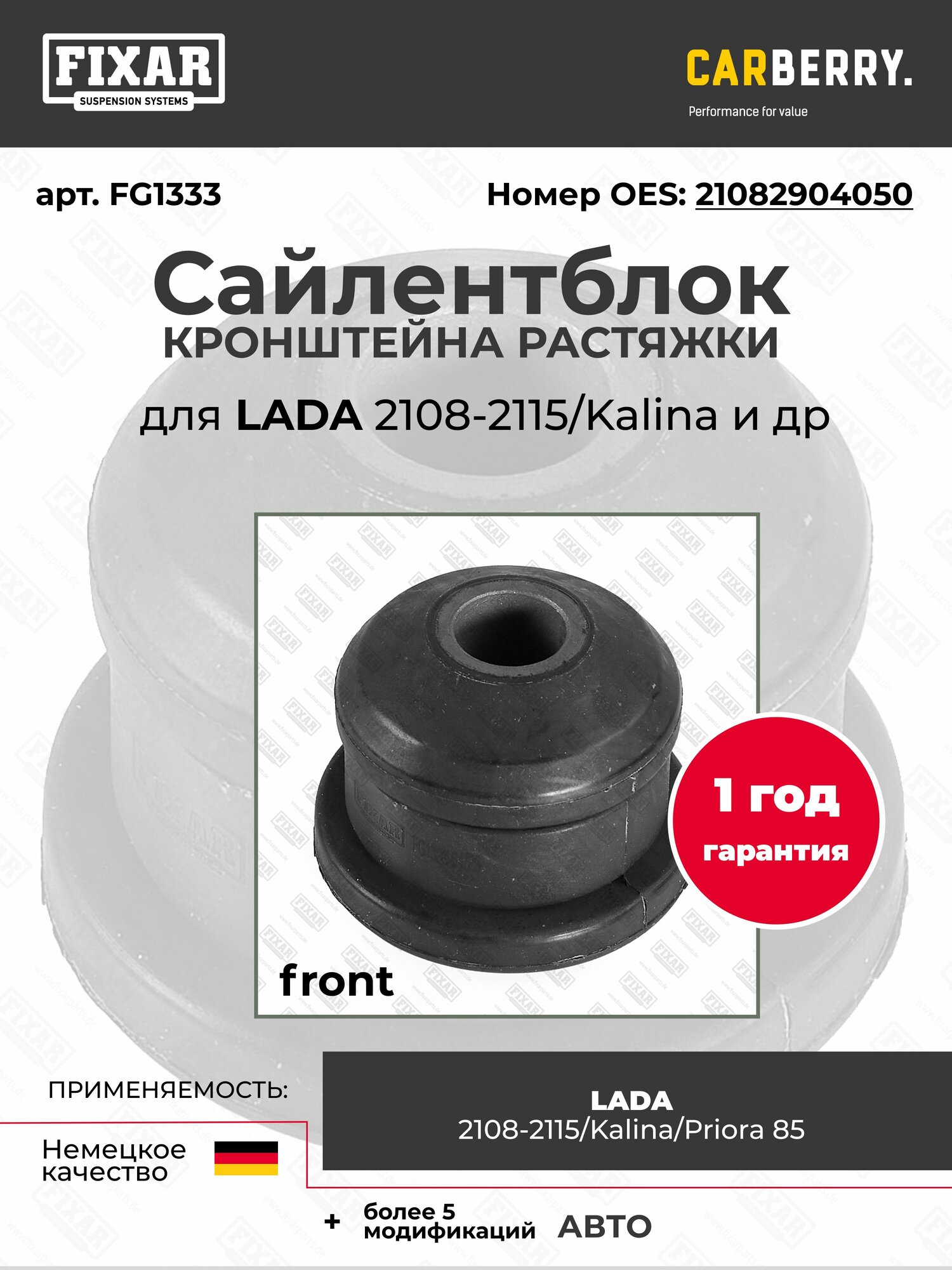 Сайлентблок кронштейна растяжки для LADA 2108-2115, Kalina и Priora 85, FG1333, FIXAR FG1333