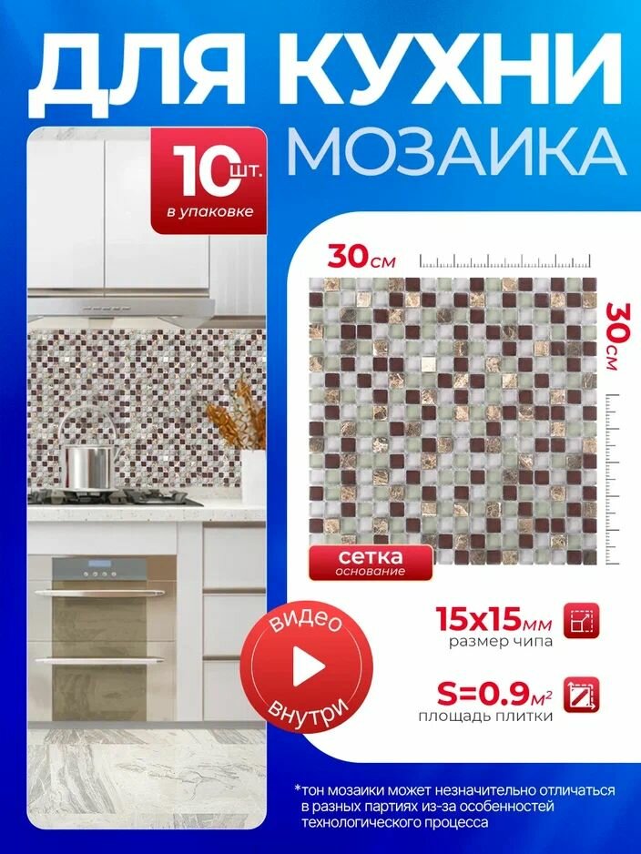 Плитка мозаика КерамограД стеклянная с камнем на сетке для стен кухни и фартука, влагостойкая износостойкая, 30х30см / 10 сеток