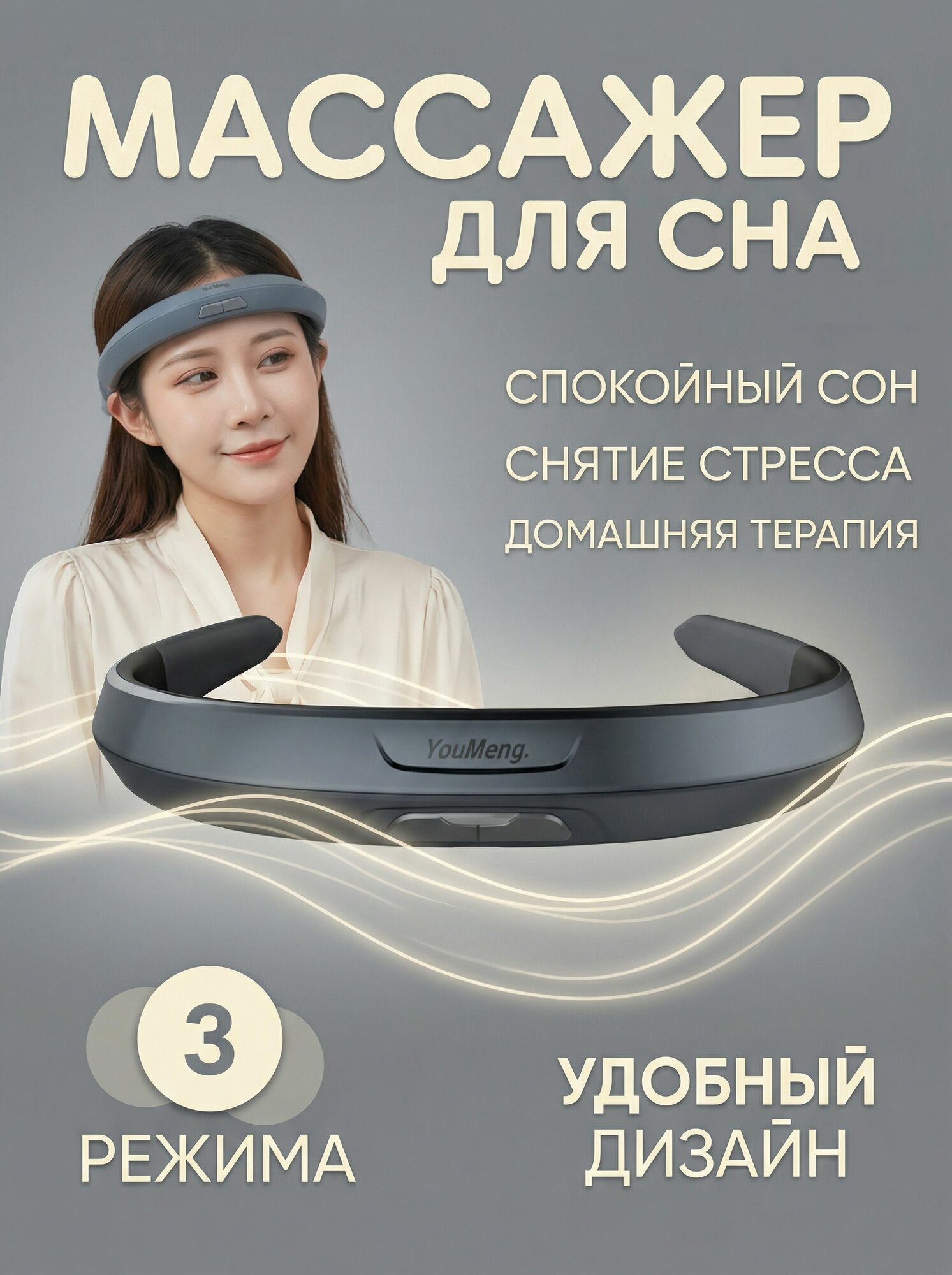Массажёр от бессонницы и стресса