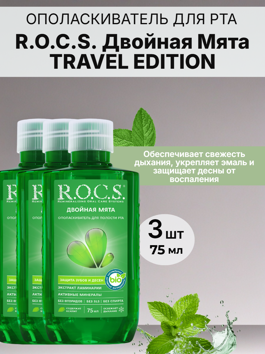 Ополаскиватель для полости рта R.O.C.S. Двойная Мята TRAVEL EDITION 75мл 3шт