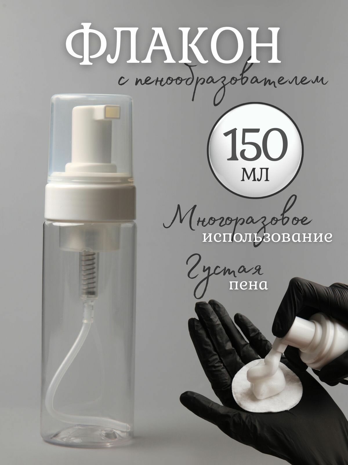 Флакон с пенообразователем, 150 мл - 1 шт