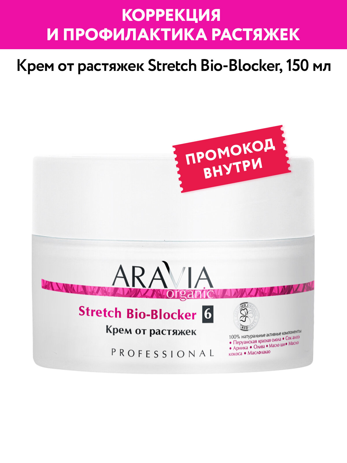 ARAVIA Крем от растяжек Stretch Bio-Blocker, для профилактики и коррекции, 150 мл