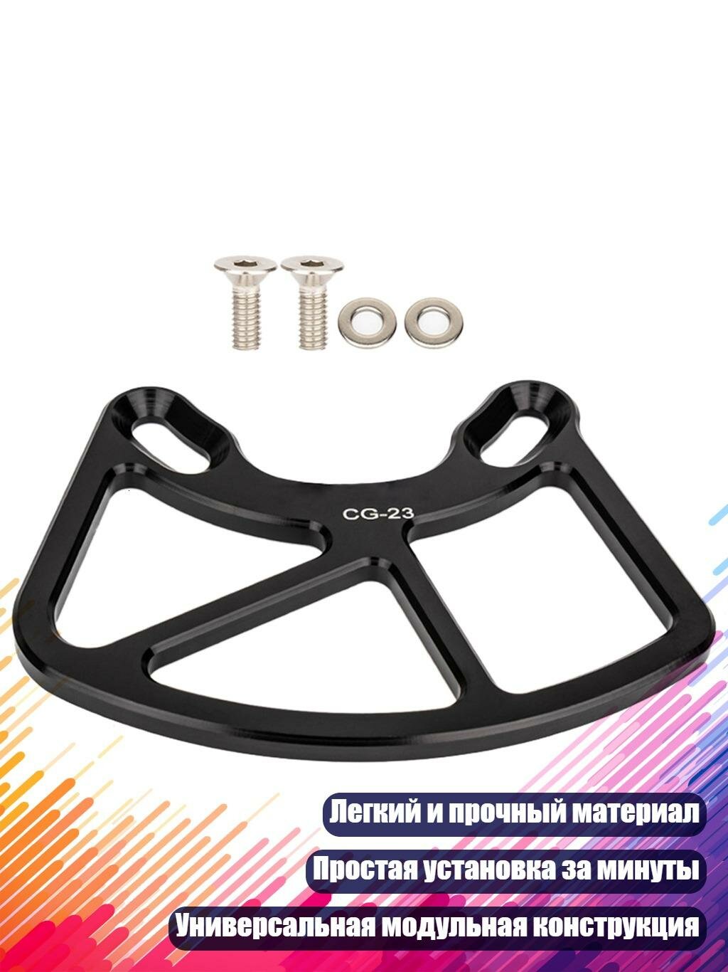 Защита цепи для велосипеда, CG23 Черный