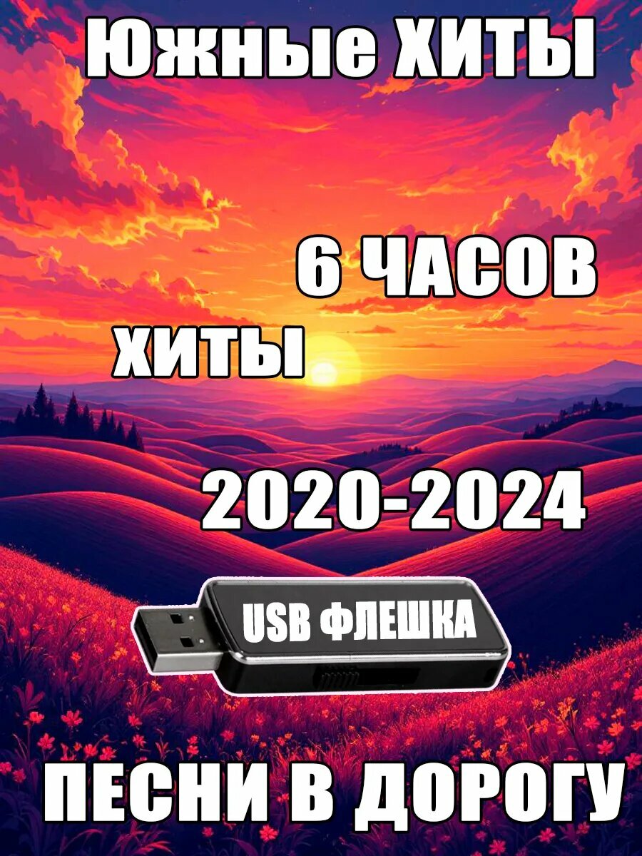 Лучшее Южная музыка | Шансон на USB флешке