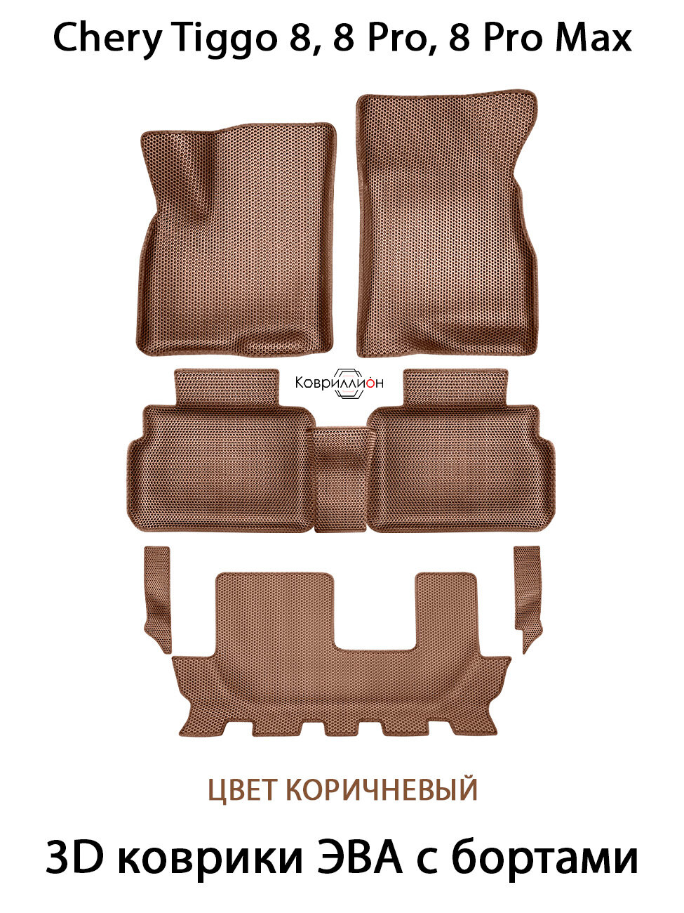 Автомобильные коврики ЭВА с Бортами Chery Tiggo 8, 8 Pro, 8 Pro Max для 3-х рядов. Чери Тигго. Коричневый цвет.