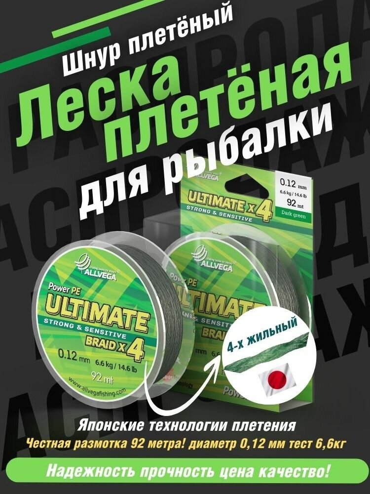 Плетёный шнур для рыбалки плетеная леска Ultimate 92м 0,12мм 6,6кг тёмно-зелёный