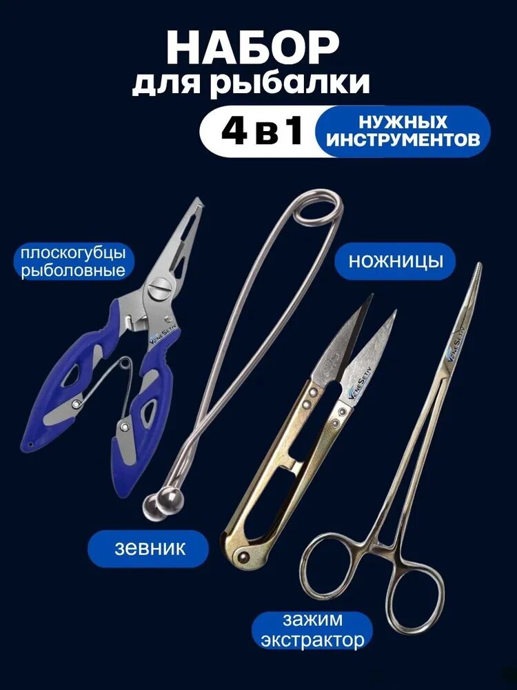 Набор рыболовных инструментов из 4 частей: плоскогубцы, ножницы, зевник, зажим экстрактор