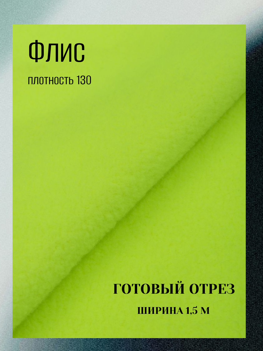 Ткань флис 130 гр, цвет лайм, готовый отрез 1*1,5м