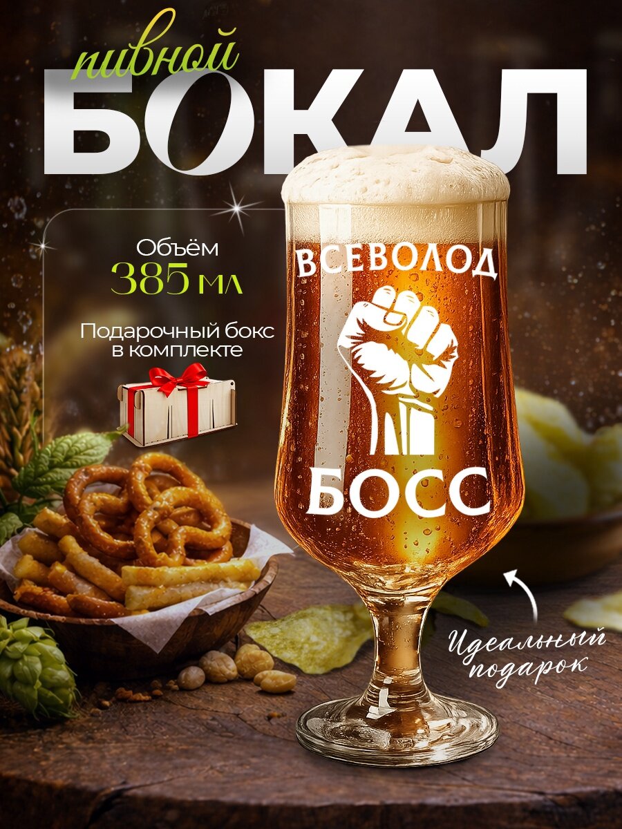 Бокал пивной "Всеволод - босс", 385мл, стеклянный, с гравировкой, в деревянном подарочном боксе