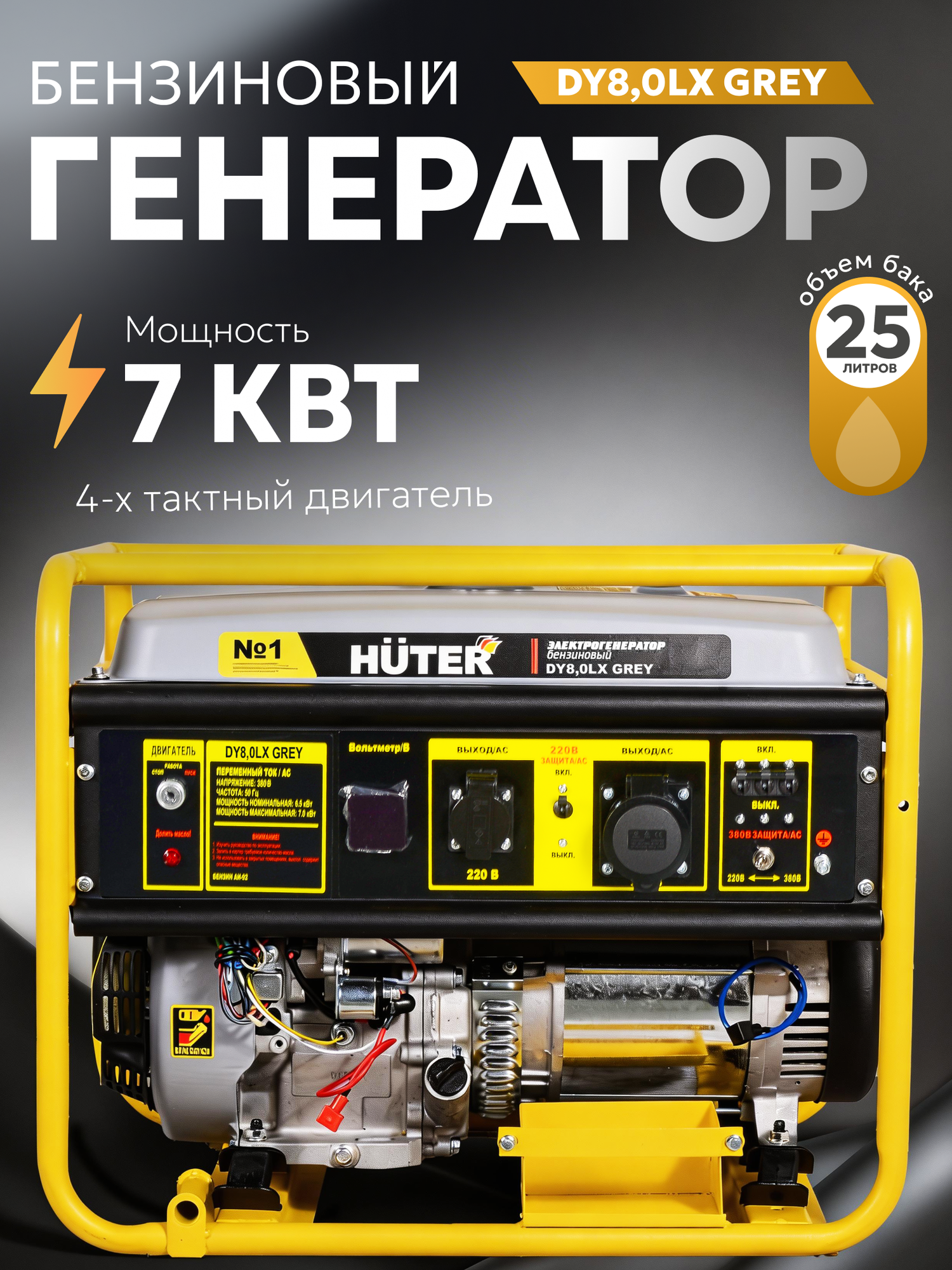 Бензиновый генератор с электростартером 7кВт, Huter 8.0LX Grey