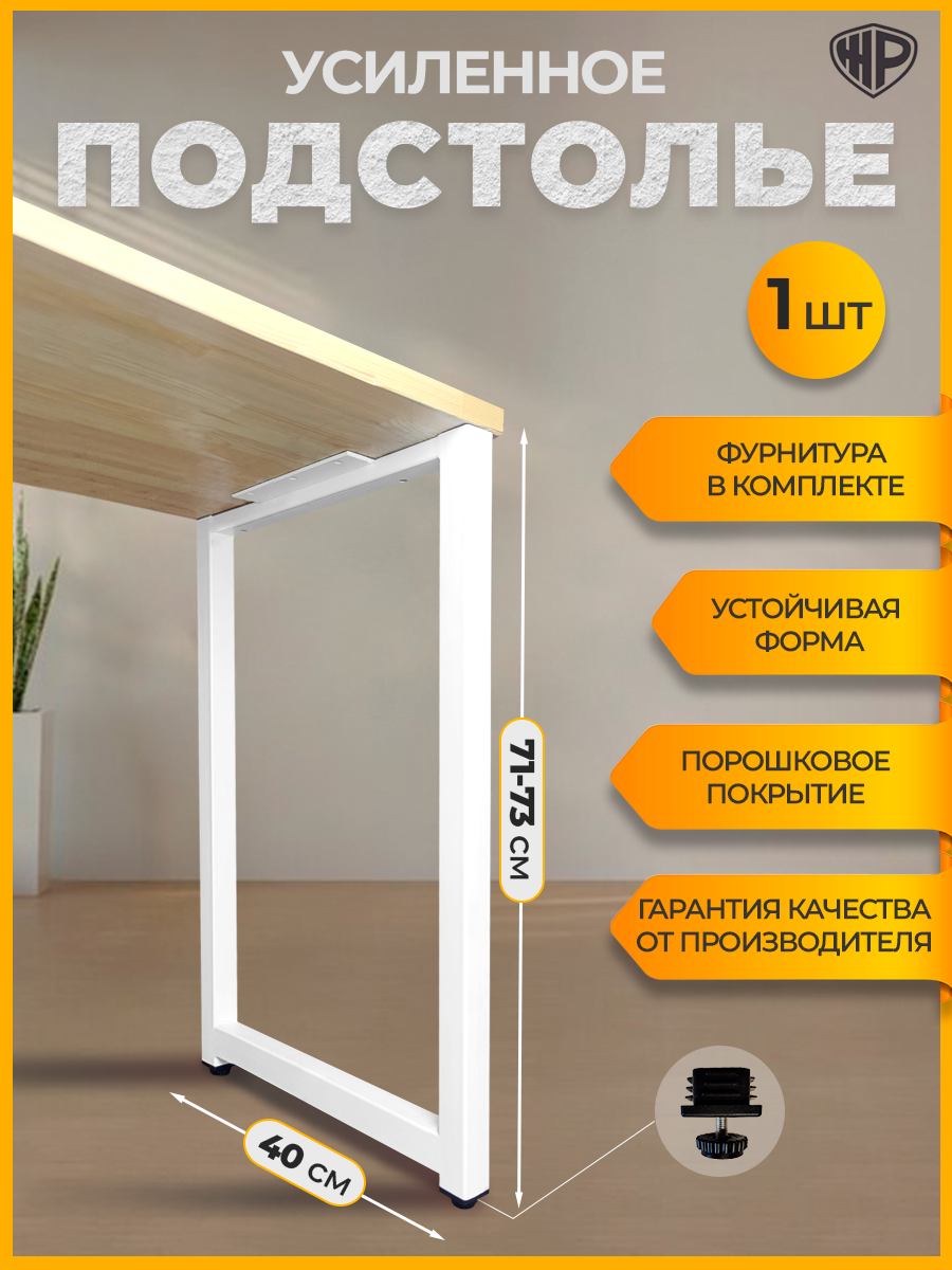 Подстолье металлическое для стола усиленное 71-73х40 см
