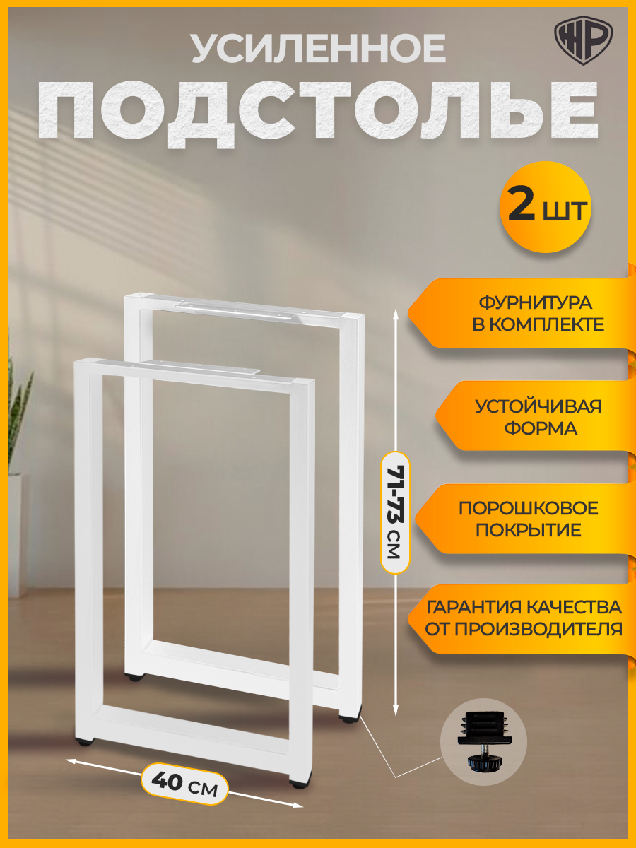 Подстолье металлическое 40×71 см, регулируемое, ножки белые для стола лофт, Железное Решение