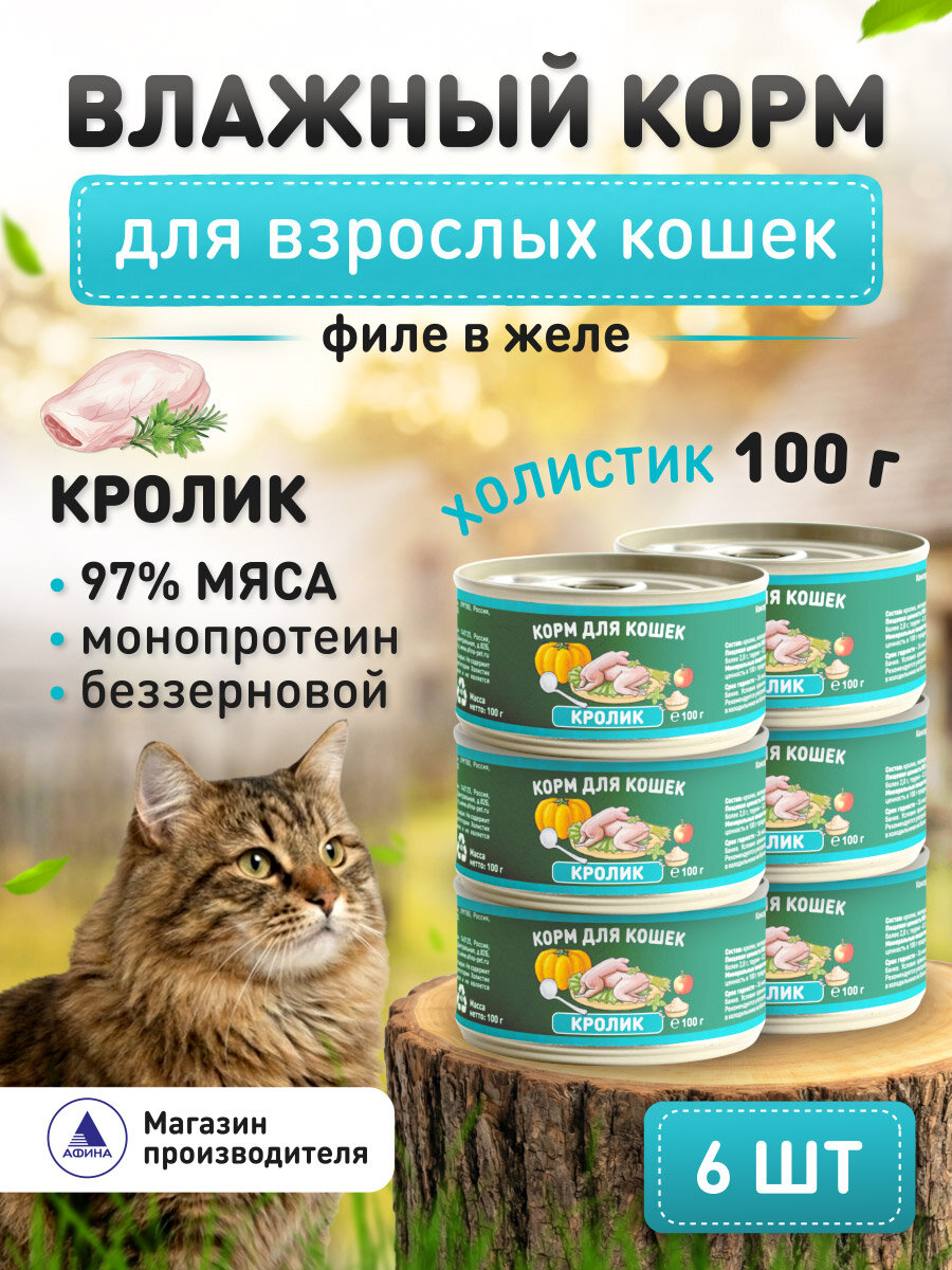 Влажный корм для кошек беззерновой Solid Natura Holistic с кроликом, упаковка 6 шт х 100 г
