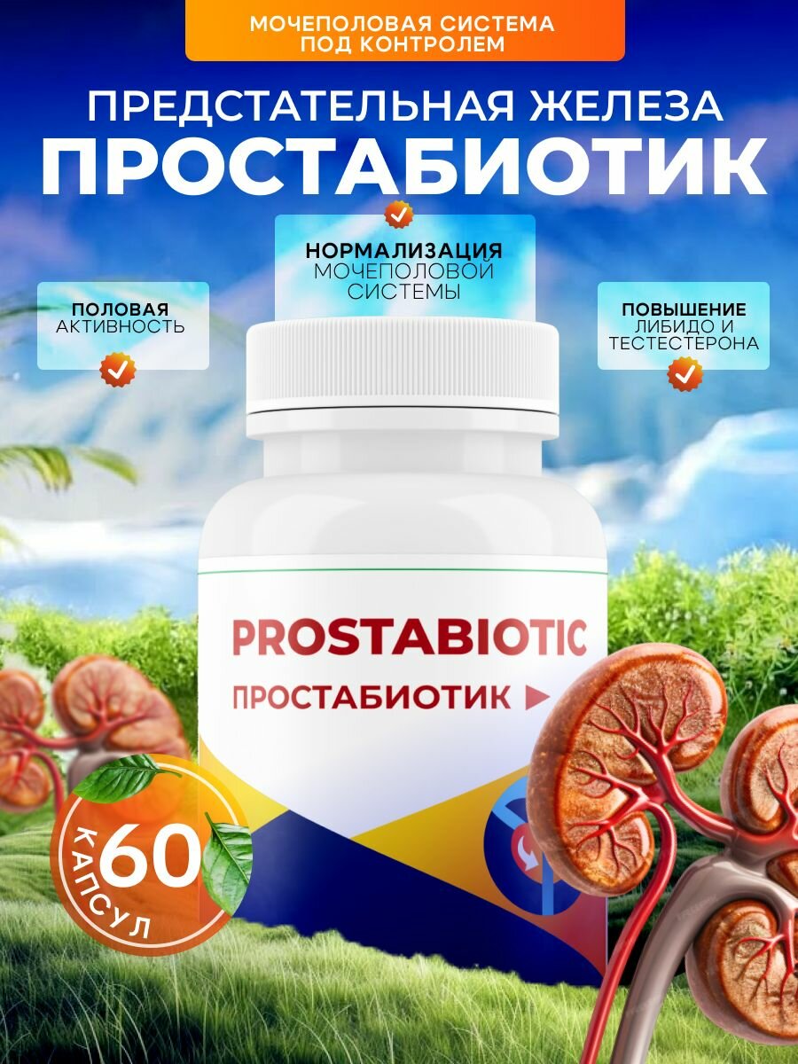 Лекарственное средство Простабиотик, для мужского здоровья, 60 капсул